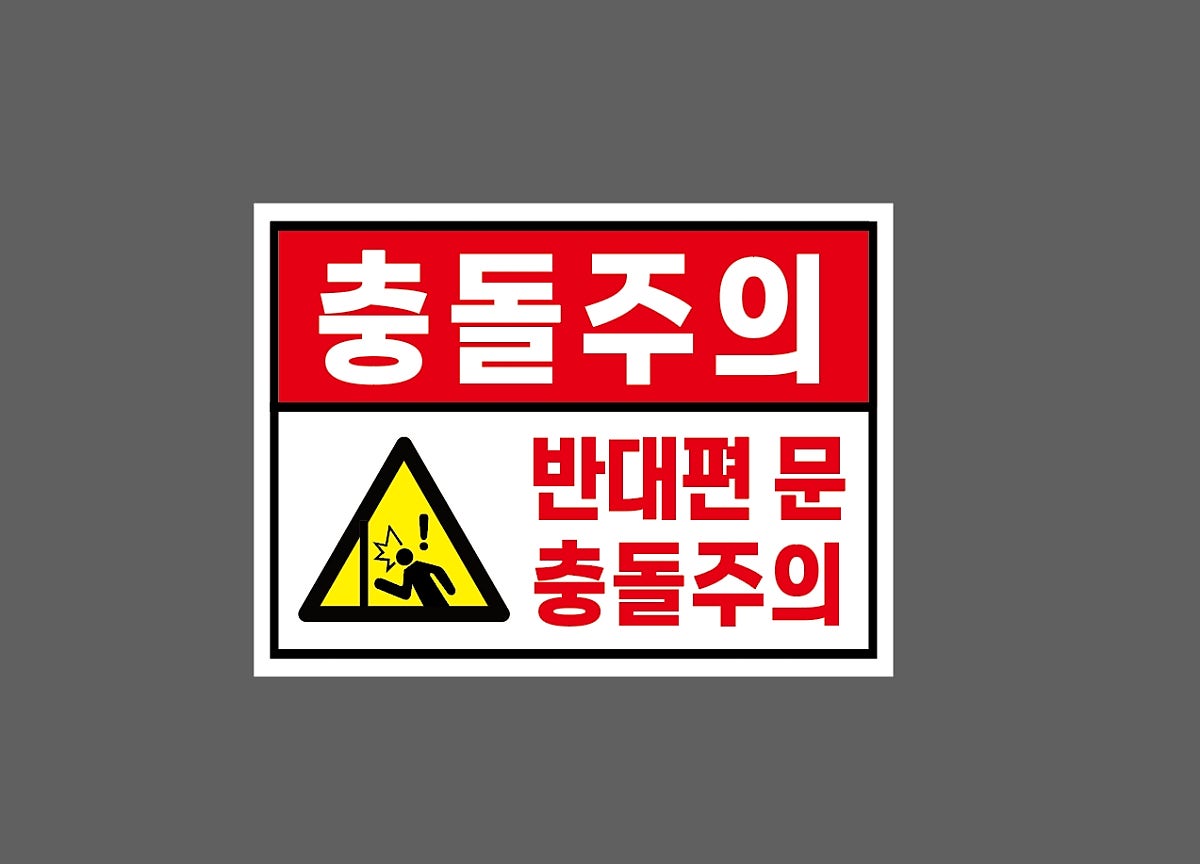 전기감전위험 접촉금지 지게차주의 추락위험 충돌주의 화상주의 올라가지손대지마시오 스티커 자석 네이버 포스트